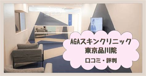 Agaスキンクリニック東京品川院の口コミ・評判を徹底調査！料金や予約についても解説！