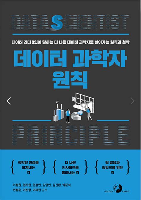 데이터 과학자 원칙 데이터 리더 9인이 말하는 더 나은 데이터 과학자로 살아가는 원칙과 철학 이정원 외 골든래빗 숲사이 책