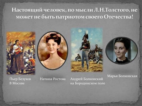 Истинный и ложный патриотизм в романе "Война и мир" - презентация онлайн