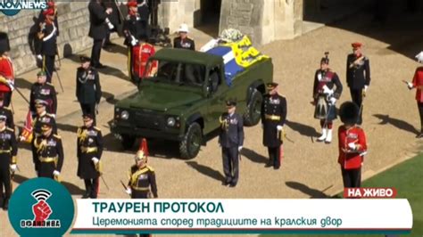 ПОГРЕБЕНИЕТО НА ПРИНЦ ФИЛИП Символи тълкуване история и протокол Nova