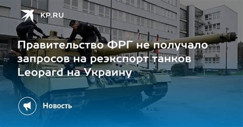 Правительство ФРГ не получало запросов на реэкспорт танков Leopard на Украину Kp Ru