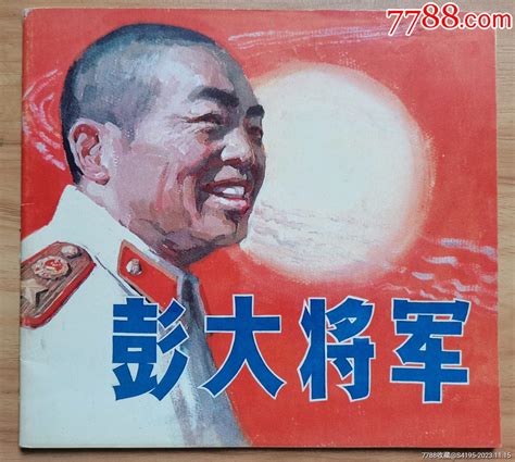彭大将军（沈尧伊绘画）连环画小人书红岩青松【7788收藏收藏热线】