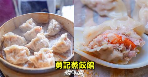 勇記蒸餃館 台中西區美食 現點現桿現包的超大顆金元寶蒸餃 鮮蝦鮮肉都好吃 剎有其食