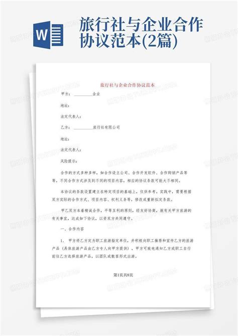 旅行社与企业合作协议范本2篇word模板下载编号lyjvzrbj熊猫办公