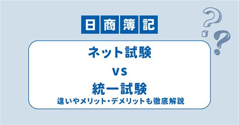 【初学者必見！】日商簿記検定のネット試験と統一試験を徹底比較 プクプク合格家族