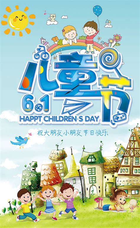 卡通儿童节海报psd素材 爱图网设计图片素材下载
