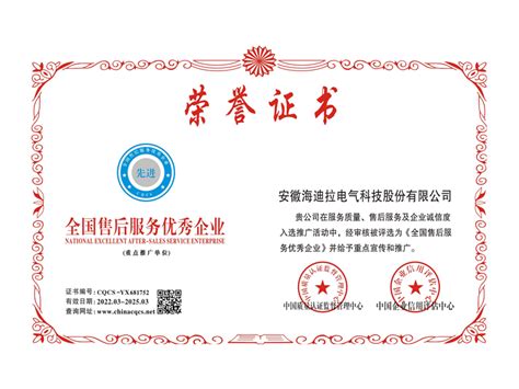 安徽海迪拉电气科技股份有限公司 荣誉资质