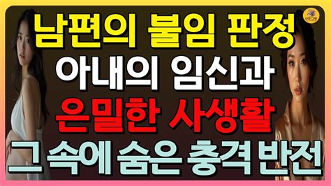 반전실화 남편의 불임 판정 아내의 임신속에 숨겨진 은밀한 사생활 다른 남자 아이를 가진 아내의 간절한 애원 반전사연 불륜실화 인생교훈 오디오북 실화