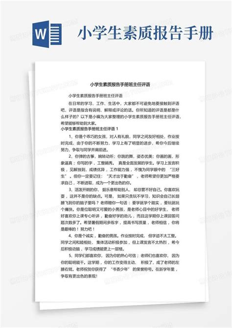 小学生素质报告手册班主任评语word模板下载编号qxzzoxky熊猫办公
