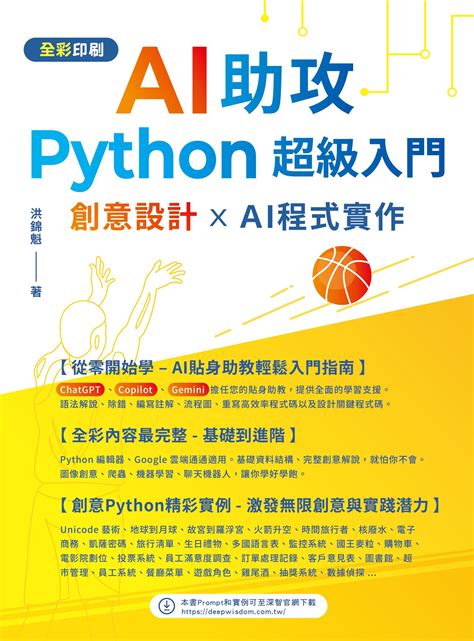 王者歸來 電腦專業圖書系列 📙《ai助攻 Python超級入門 創意設計 X Ai程式實作》 Facebook