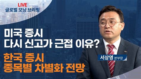 글로벌 모닝 브리핑 미 증시 실적 발표 후 주변부로 확대되며 업종 차별화 진행ㅣ2021 10 20 수 Youtube