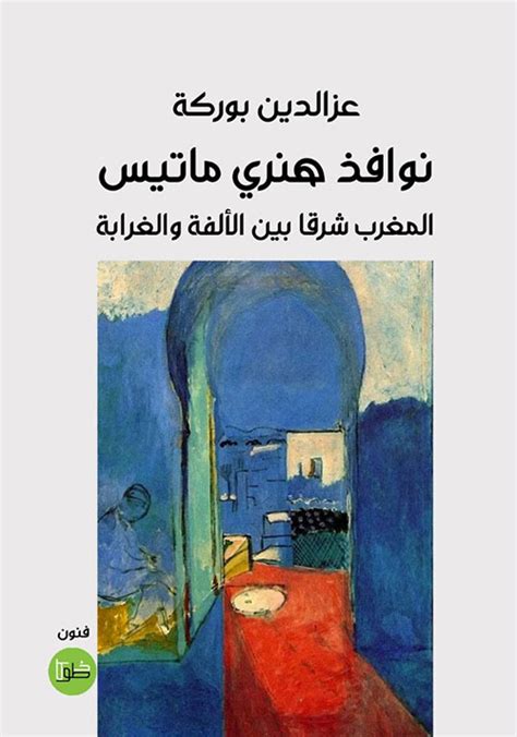 نوافذ هنري ماتيس ؛ المغرب شرقا بين الألف عز الدين بوركة كتب