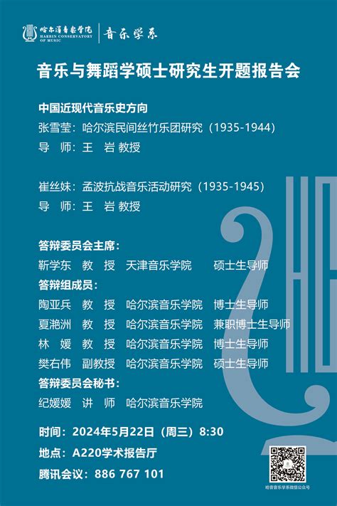 音乐学系硕士研究生、博士研究生开题报告会 哈尔滨音乐学院