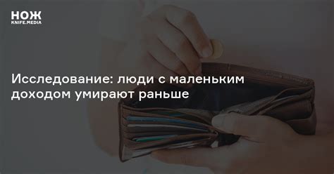Исследование люди с маленьким доходом умирают раньше — Нож