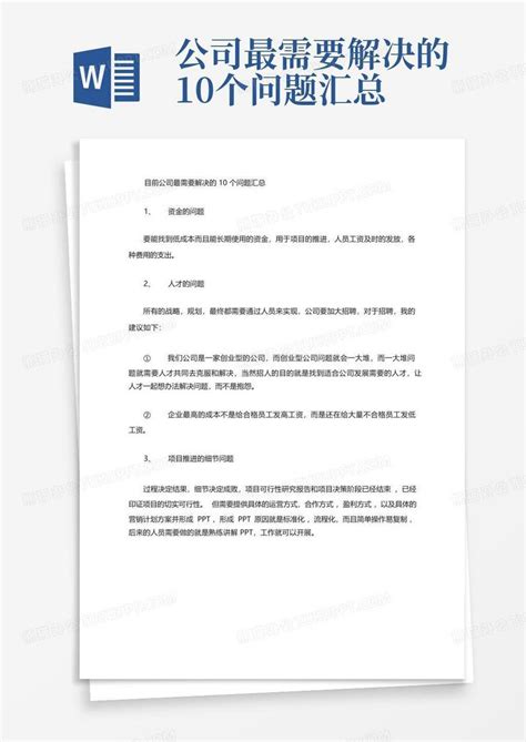 公司最需要解决的10个问题汇总 Word模板下载编号lmnexvzw熊猫办公
