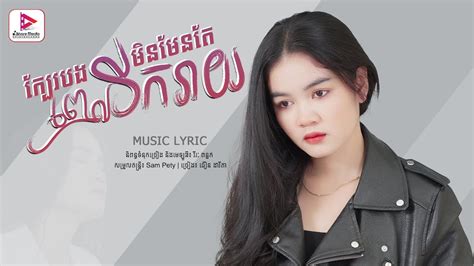 ក្បែរបងមិនមែនតែពេលរីករាយ ធឿន ដាវីតា Music Lyric Khmer Original Song