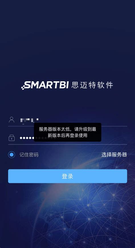 Ios移动端访问smartbi提示：“服务器版本太低，请升级到最新版本后再登录使用” Faq中心