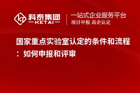 国家重点实验室认定的条件和流程：如何申报和评审重点实验室科泰集团