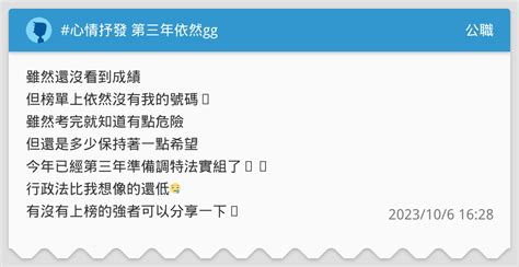 心情抒發 第三年依然gg 公職板 Dcard