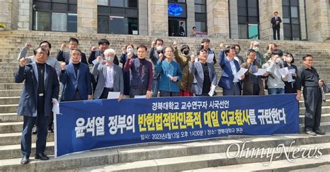 경북대 교수들도 윤석열 정부 규탄 국격 맞는 대일관계를 굴욕 외교 반대 시국선언