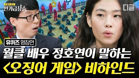 인기급상승 유퀴즈에 오징어게임squid Game 정호연 출연🌟 무려 7일 걸린 달고나씬과 줄다리기씬까지 오겜 촬영현장 비하인드 대공개 유퀴즈온더블럭 디글