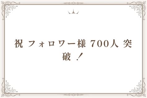 祝 フォロワー様 700人 突破 ！ 全1話 作者うなの連載小説 テラーノベル