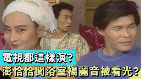 電視都這樣演？澎恰恰逃命闖女生浴室 初遇楊麗音就「坦誠相見」？【連環泡】精彩片段 Youtube