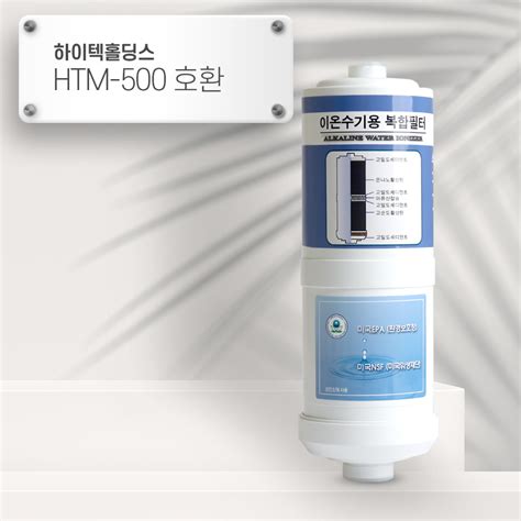 하이텍홀딩스 Htm 500 호환 Hth 이온수기필터 주퓨어워터텍