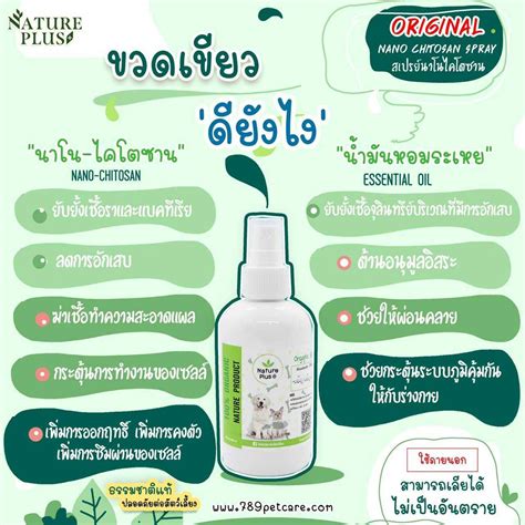 สเปรย์นาโนไคโตซาน รักษาผิวหนัง เรื้อน เชื้อรา ยีสต์ อาการแพ้ สูตรออริ