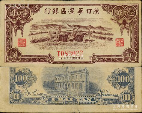 民国三十二年（1943年）陕甘宁边区银行棕色骆驼图壹百圆，单字轨6位数号码；资深藏家出品，原票八至八五成新 江南藏韵·中国纸币 拍卖结果 上海