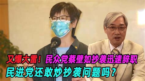 又爆大雷！民众党蔡壁如抄袭迅速辞职，张友骅：民进党还敢炒抄袭问题吗？ Youtube