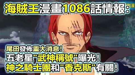 海賊王漫畫1086話情報：尾田發佈重大壞消息！五老星武神稱號曝光，神之騎士團和香克斯有關！ Youtube