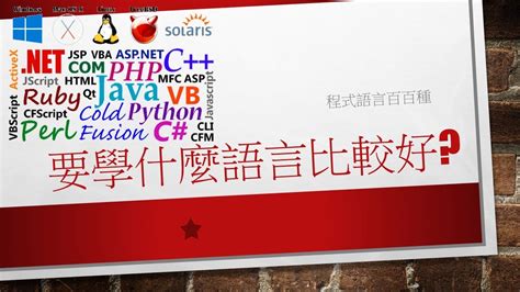 軟體工程師雜談 這麼多種程式語言，新手要學什麼語言比較好 Java Python C Js都不是 It鐵人賽