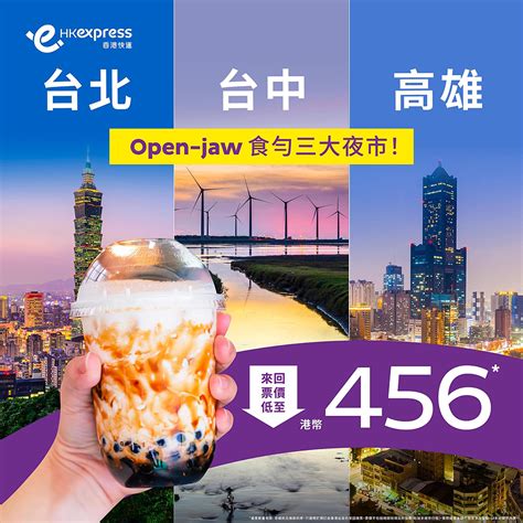 【台灣】全台線曬冷劈！可以open Jaw！香港快運來回台北、台中及高雄連稅1349起，12月13日前出發 又飛啦！flyagainla