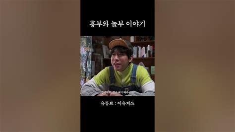 흥부와 놀부 이야기 Youtube
