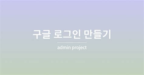 구글 로그인 만들기 Oauth Jwt Storage