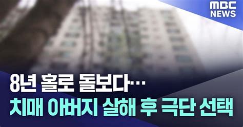 8년 홀로 돌보다치매 아버지 숨지게 한 뒤 극단 선택