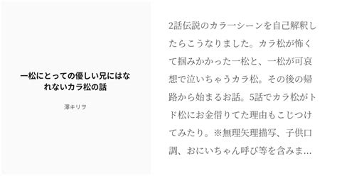 R 18 腐向け カラ一 一松にとっての優しい兄にはなれないカラ松の話 澤キリヲの小説 Pixiv
