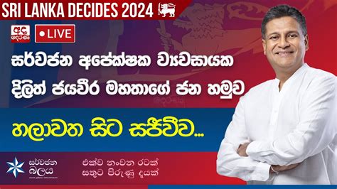 Live🔴සර්වජන අපේක්ෂක ව්‍යවසායක දිලිත් ජයවීර මහතාගේ ජන හමුව හලාවත සිට