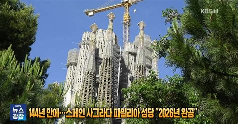[잇슈 Sns] 144년 만에…스페인 사그라다 파밀리아 성당 “2026년 완공”
