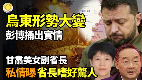 ⚡💣烏東戰局突變 彭博曝光驚人實情；🔥💥甘肅美女副省長私情曝光 省長嗜好驚人；🌆🔮揭秘北京詭異異常 非地球城市之謎；🏆🎖️台灣特戰兵赴烏英勇