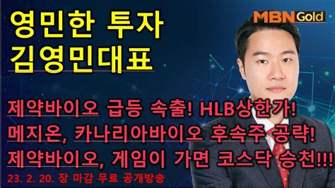 영민한투자 김영민매니저 장 마감 무료방송0220 Hlb 상한가 제약바이오 급등 대시세의 시작 준비하셔야 합니다