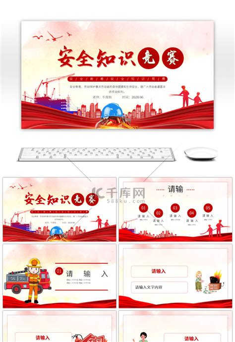 安全知识竞赛红色党政风ppt 免费ppt模板下载 千库网