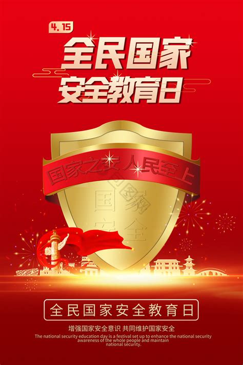 415国家安全海报下载 包图网