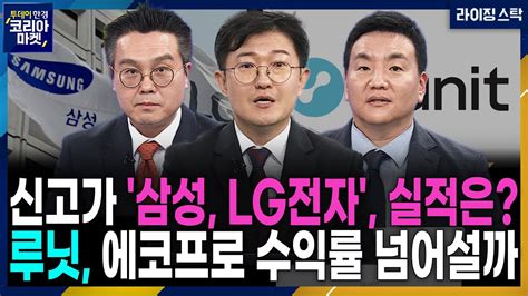 라이징스탁 나란히 52주 신고가 실적은 희비교차 삼성전자 Lg전자 Go And Stopㅣ루닛 나홀로 질주 의료