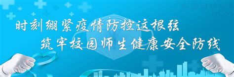 时刻绷紧疫情防控这根弦 筑牢校园师生健康安全防线