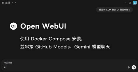 Open Webui 使用 Docker Compose 安裝，串接 Github Models、gemini 模型聊天 It 空間