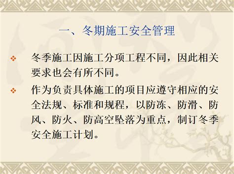 冬期施工安全措施与管理培训 62p免费下载 安全培训 土木工程网