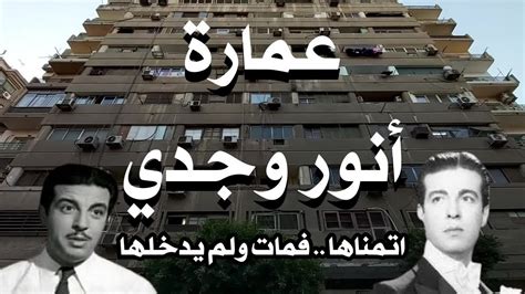 عمارة انور وجدي باب اللوق شارع مظلوم بناها ولم يسكنها Egyptian