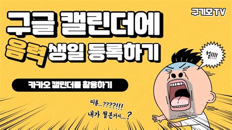 구글 캘린더에 음력 생일 등록하는 방법반복 일정 카카오 캘린더 Youtube
